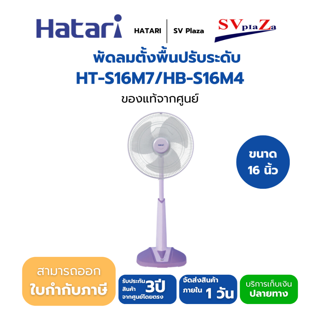 HATARI พัดลมปรับระดับ ขนาด 16 นิ้ว รุ่น HT-S16M7/HB-S16M4 **สุ่มสี ...