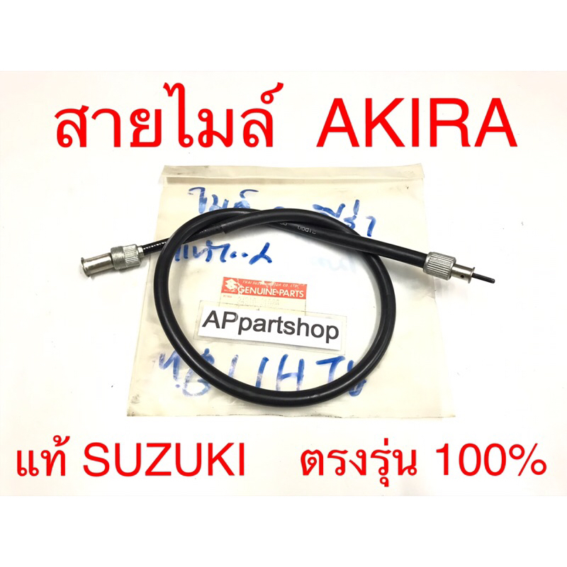 (แท้ SUZUKI) สายไมล์ Akira RU110 แท้ ตรงรุ่น 100% ใหม่มือหนึ่ง สายไมล์ ...