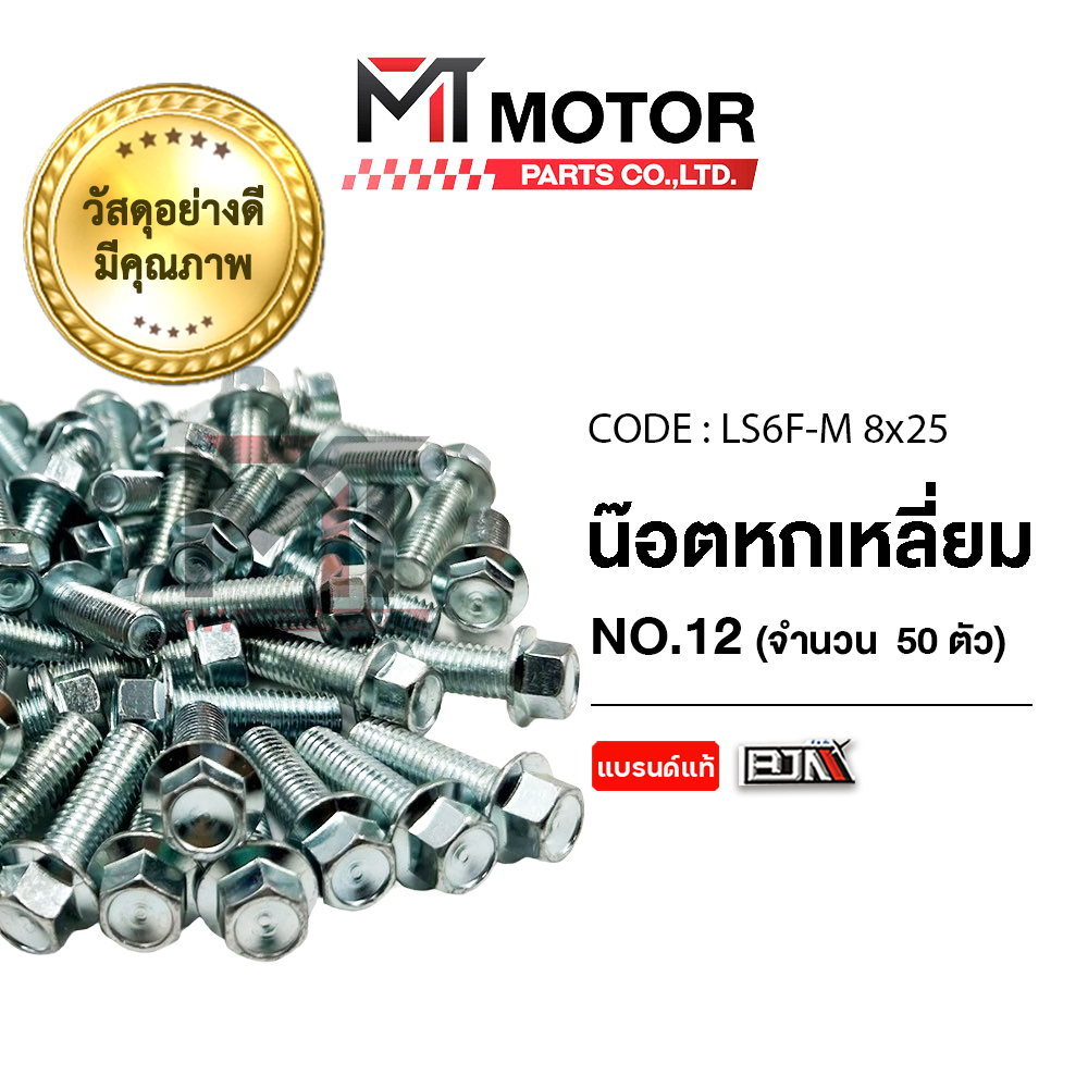 น็อตหกเหลี่ยม เบอร์ 12 [ราคา50ตัว] (LS6F-M 8x25) [MT] น็อต6เหลี่ยมFREEGO XSR CBR CB DTRACKER ...