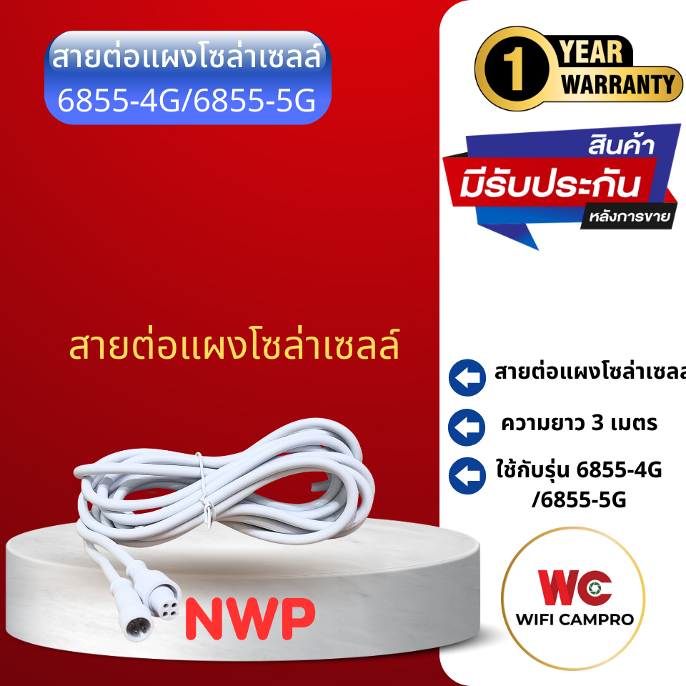 สายต่อแผงโซล่าเซลล์ ใช้กับรุ่น 6855-5G และ 6855-4G สายาว 3 เมตร ...