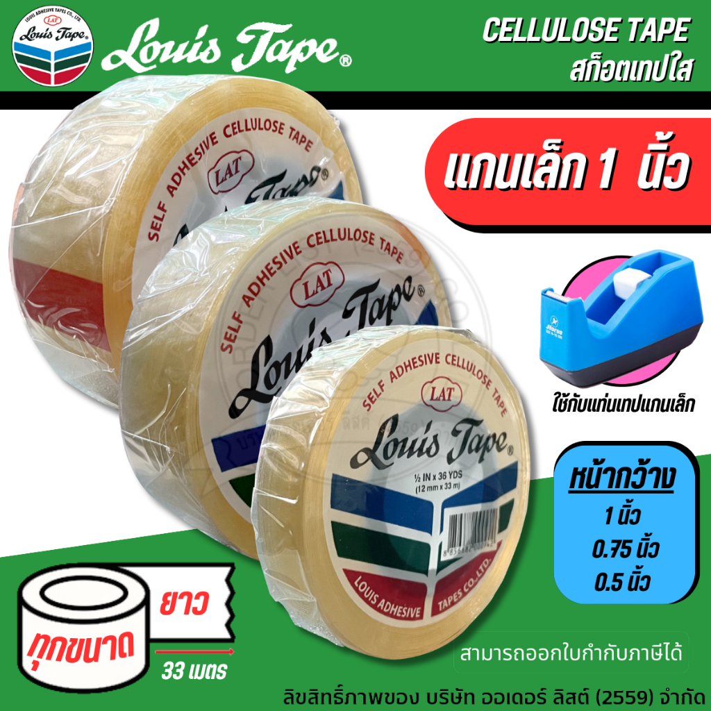 เทปใส สก็อตเทปใส Louis Tape แกนเล็กขนาด1 นิ้ว ความยาว 33 เมตร มีให้ ...