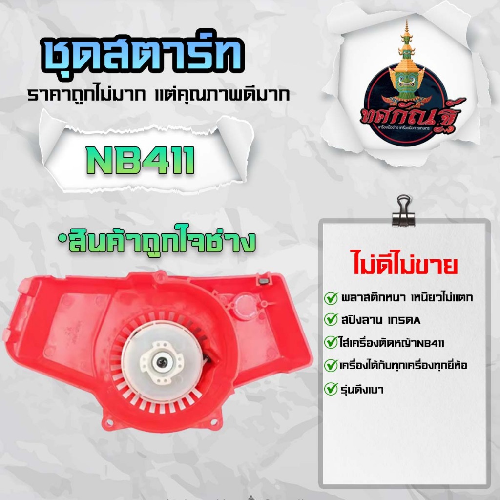 ลานสตาร์ท nb 411 ดึงเบา สตาร์ทnbดึงเบา ฝาสตาท nb411 ดึงเบาชุดสตาร์ท ...