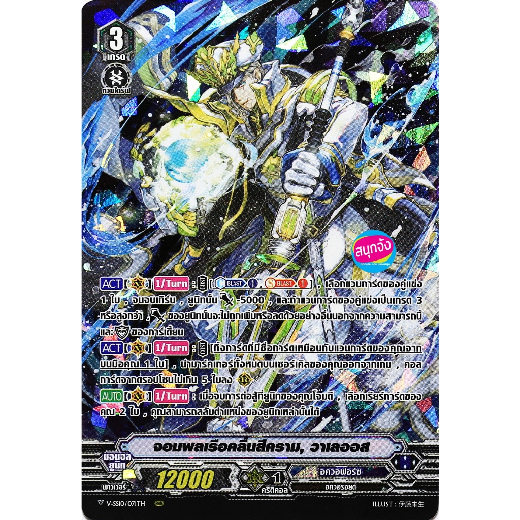 แวนการ์ด V-SS10/071 จอมพลเรือคลื่นสีคราม วาเลออส แคลน อควอฟอร์ซ ฟอยฟูลอาร์ท m2403 | Shopee Thailand