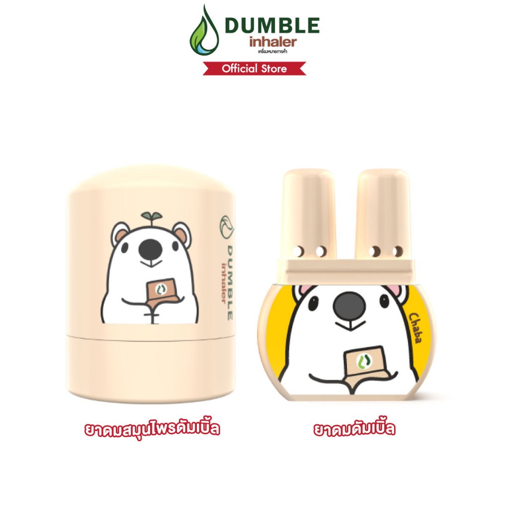 ยาดมตราดัมเบิ้ล ยาดมสมุนไพร ยาดม 2 รู Dumble Herbal Inhaler ลาย Chaba ...