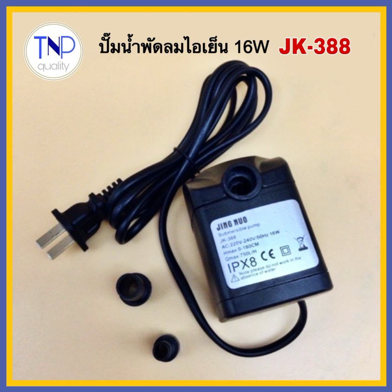 ปั๊มน้ําพัดลมไอเย็น ไอน้ำ 16W รุ่น JK-388 แทนรุ่น HG-380/15W AC220V-240V/50Hz | Shopee Thailand