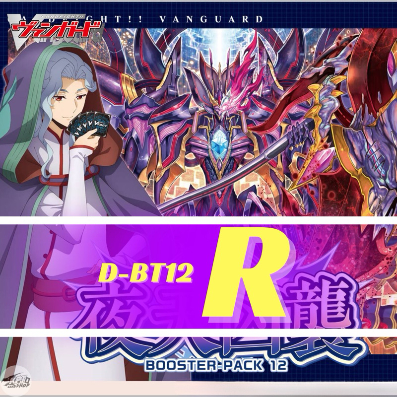 Cardfight Vanguard D-BT12: การ์ดระดับ " R " | Shopee Thailand