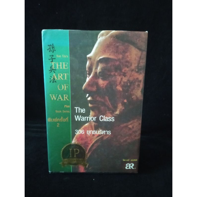 The Warrior Class 306 ยุทธบริหาร (ปกแข็ง) หายาก | Shopee Thailand