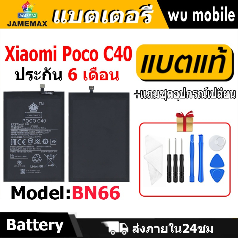แบตเตอรี่ JAMEMAX รุ่น Xiaomi Poco C40 ( BN66 ) มี มอก. รับประกัน 6 ...