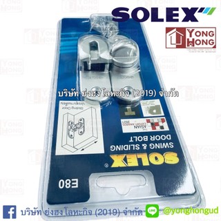 Solex กลอนสับ E80 ใช้ได้ทั้งแบบฉาก และแบบระนาบเดียวก้น | Shopee Thailand