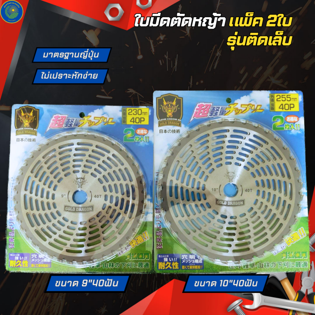 (แบบแพ็คคู่2ใบ) ใบมีดตัดหญ้า วงเดือนตัดหญ้า ยี่ห้อGOLD DRAGON รุ่นฟัน ...