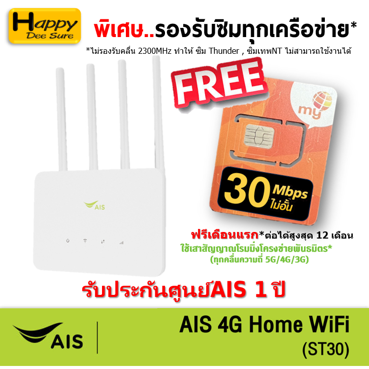 AIS 4G HOME WiFi ST30 ใส่ซิมได้ Lot พิเศษ รองรับทุกเครือข่าย* รับประกันศูนย์AIS 1 ปี ตัวเลือก 5 ...
