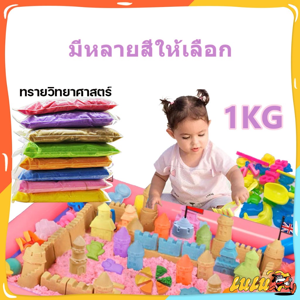 ทรายแม่เหล็ก1kg ทรายวิทยาศาตร์ ทรายเด็ก motion sand บรรจุในถุงซิปล็อค มีให้เลือกหลายสี | Shopee ...