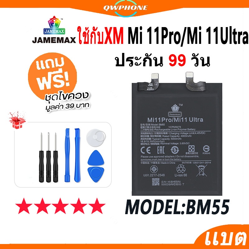 แบตโทรศัพท์มือถือ ใช้กับ XiaoMi Mi 11 Pro / Mi 11 Ultra JAMEMAX ...