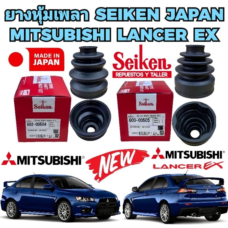 ยางหุ้มเพลา นอก/ใน MITSUBISHI LANCER EX ปี 2006-2012 CY3 CY4 ยี่ห้อ ...