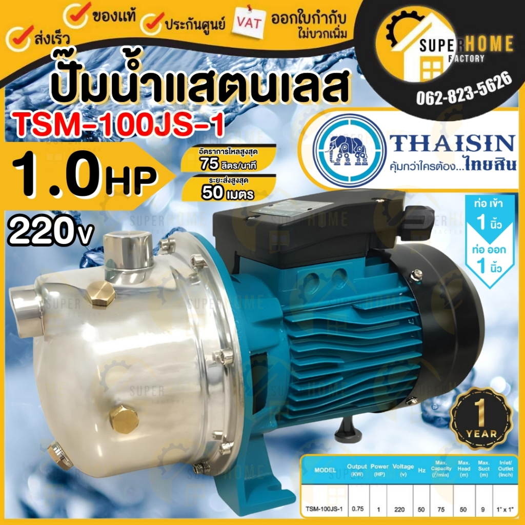 THAISIN ปั๊มหอยโข่ง รุ่น TSM-100JS-1 ขนาด 1 แรง ขนาดท่อ 1 นิ้ว ปั๊มน้ำ ...