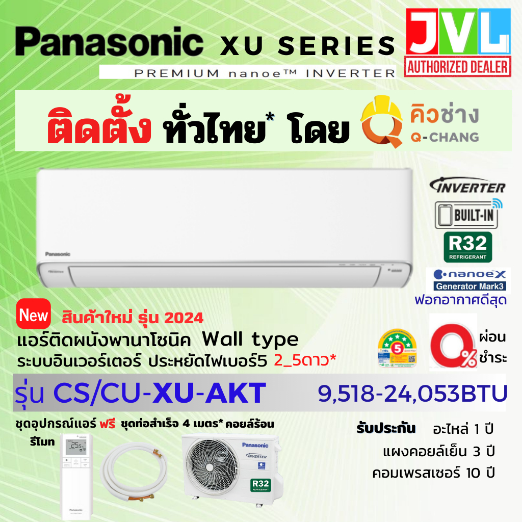ติดตั้งทั่วไทย** Panasonic แอร์ รุ่น XU-AKT Premium Inverter ตัวTOP ฟอกอากาศ nanoeX PM2.5 WIFI ...
