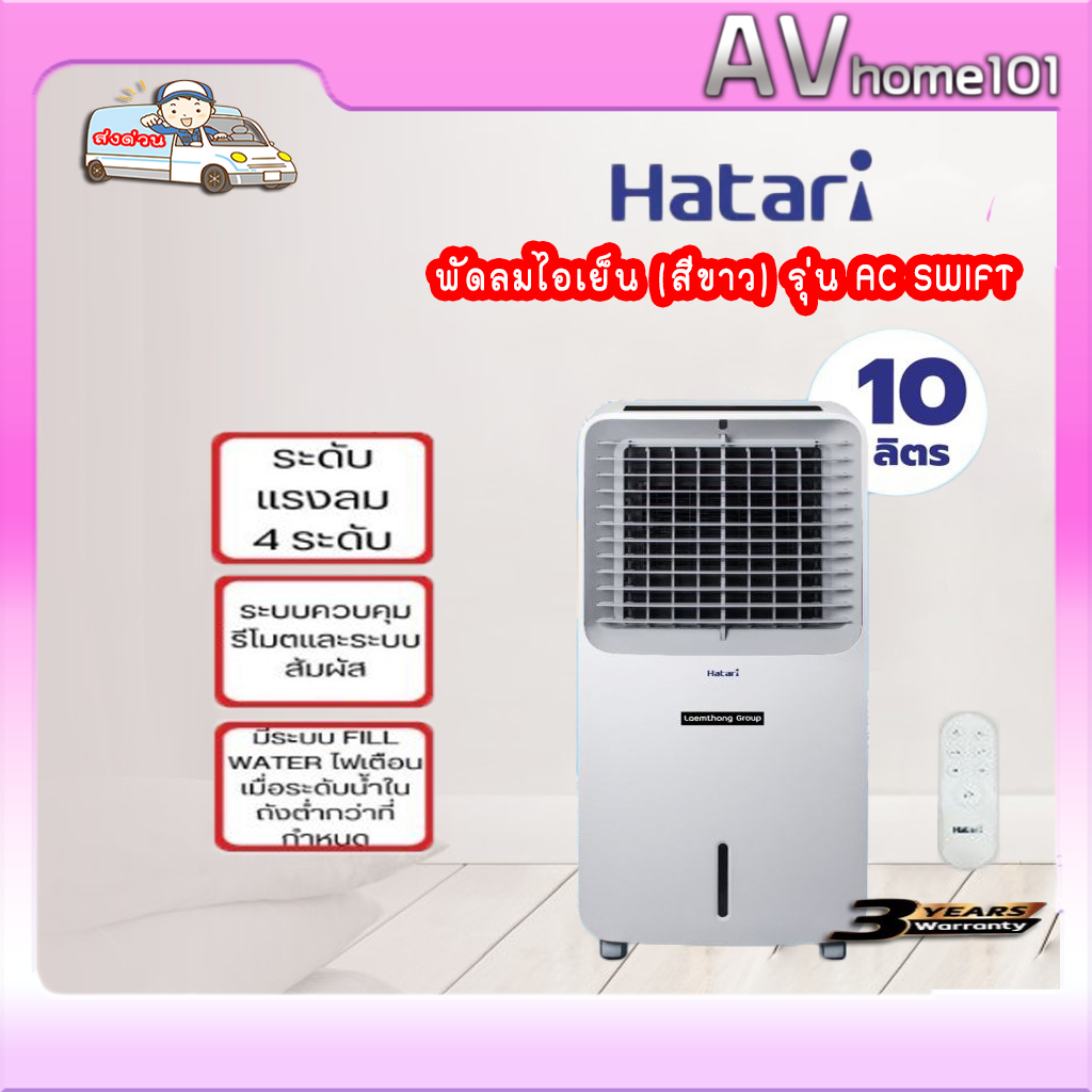 HATARI พัดลมไอเย็น 10 ลิตร รุ่น AC SWIFT(ขาว) | Shopee Thailand