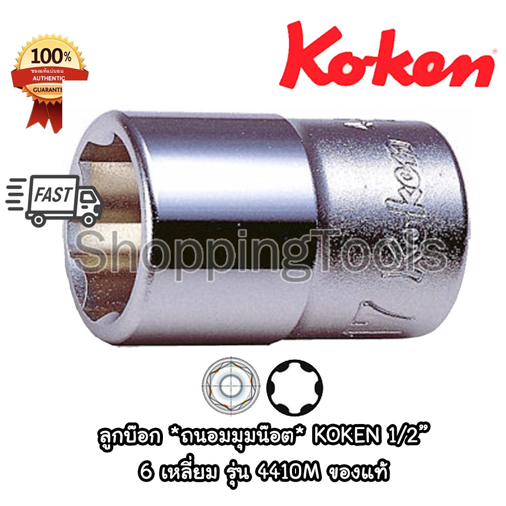 Koken ลูกบ๊อก ไม่กินน๊อต 1/2" 6 เหลี่ยม สีขาว รุ่น 4410M เบอร์ 6 - 34 มม. (Surface Drive Socket ...