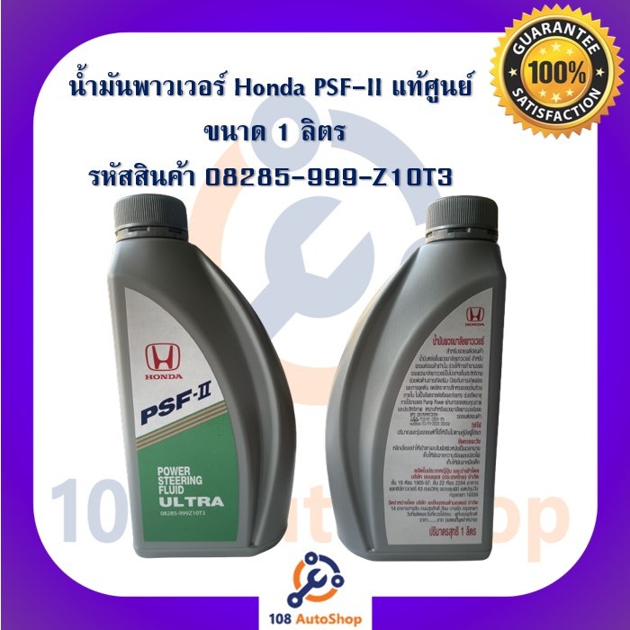 น้ำมันพวงมาลัยพาวเวอร์ Honda Power Steering fluid PSF-II ขนาด 1ลิตร แท้ ...