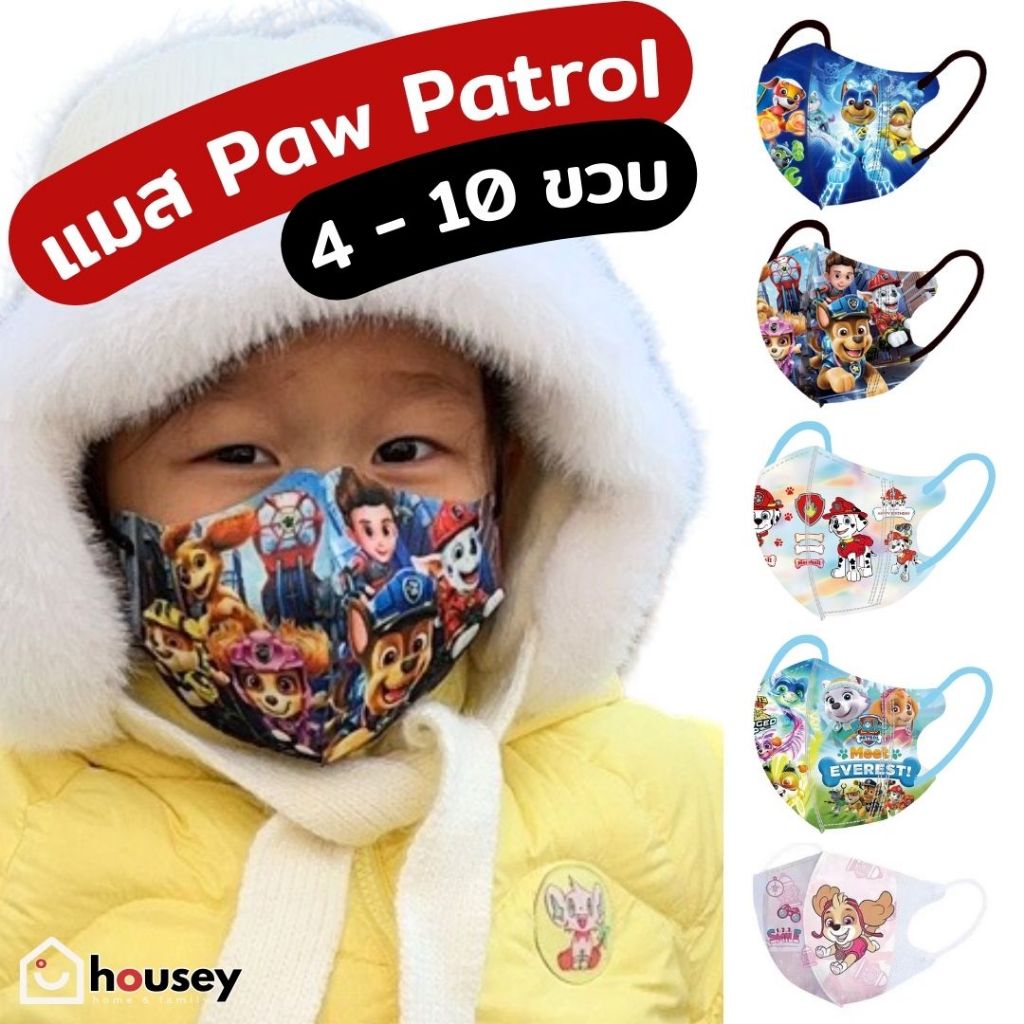 [ส่งไวจากนนท์] ซื้อ 3 แพค ฟรีพวงกุญแจ 1 ชิ้น | แมส Paw Patrol แมสเด็ก 4 ...