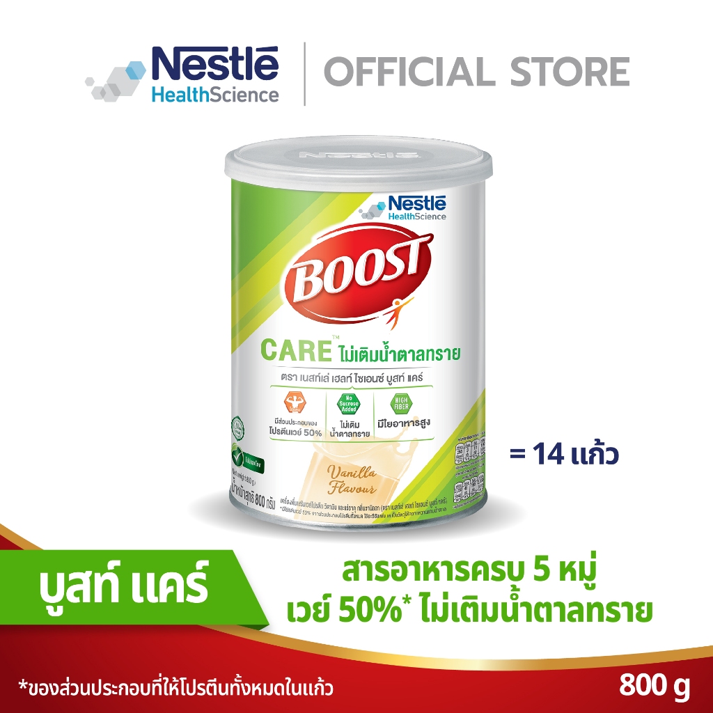 Boost Care บูสท์ แคร์ อาหารเสริมทางการแพทย์มีเวย์โปรตีน สำหรับผู้สูงอายุ ไม่เติมน้ำตาลทราย 800 ...