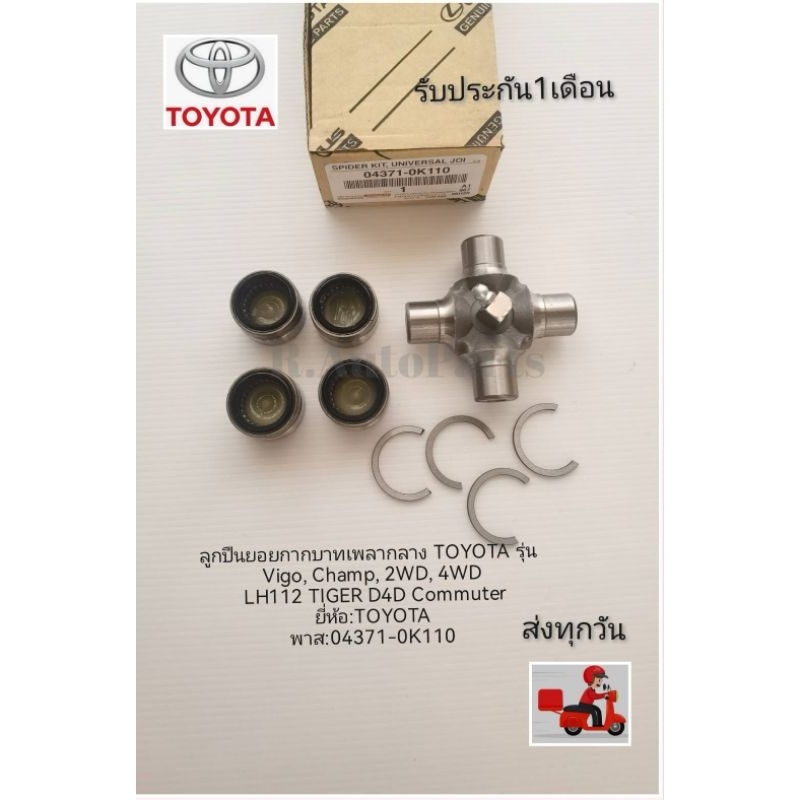 ลูกปืน ยอยกากบาท เพลา กลาง TOYOTA รุ่น Vigo,Champ, 2WD, 4WD, LH112 ...