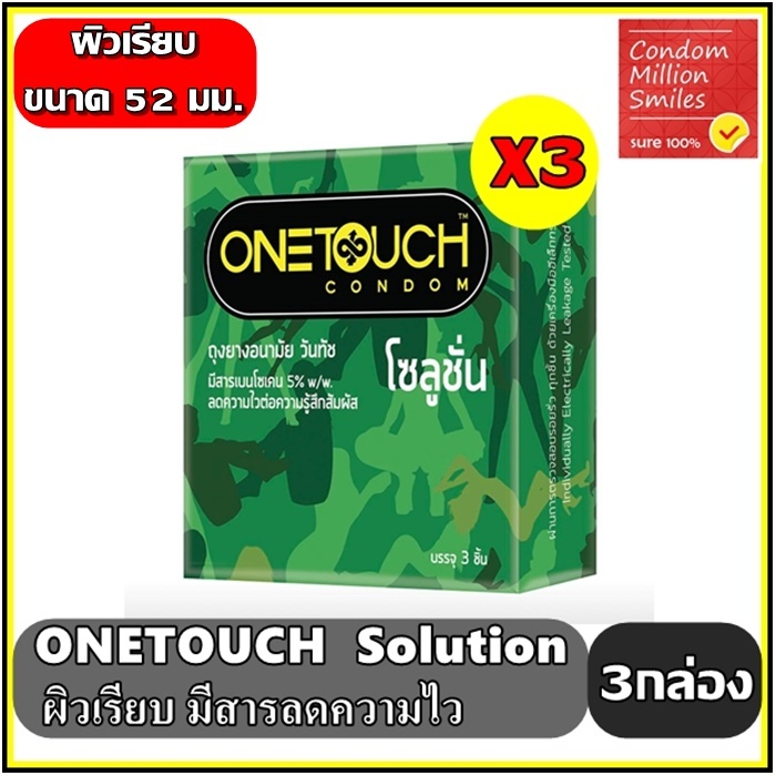 Onetouch solution Condom ++ชุด 3 กล่อง++ถุงยางอนามัยวันทัช โซลูชั่น ผิวเรียบ ลดความไว ขนาด 52 ...