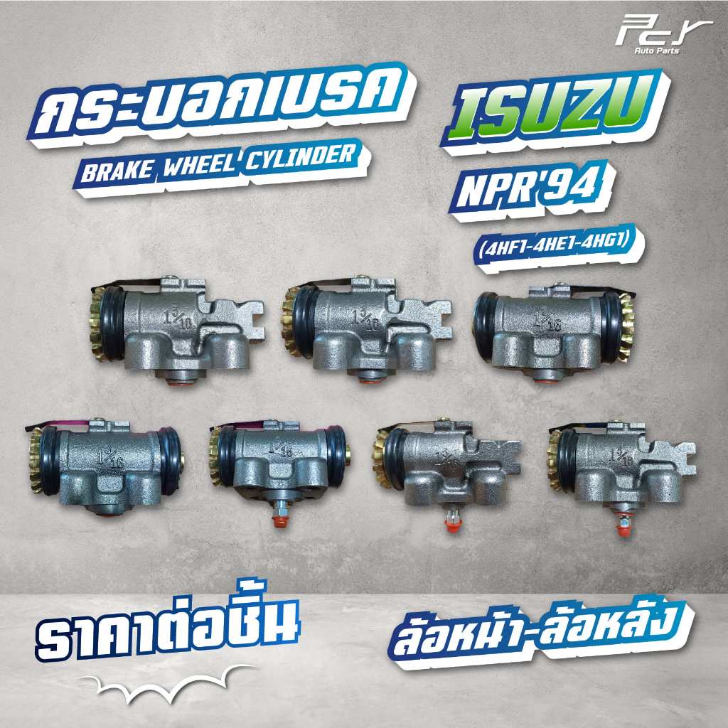 กระบอกเบรค ล้อหน้า-ล้อหลัง //ISUZU // NPR'94-4HF1-4HE1-4HG1 // เพลานอก ...