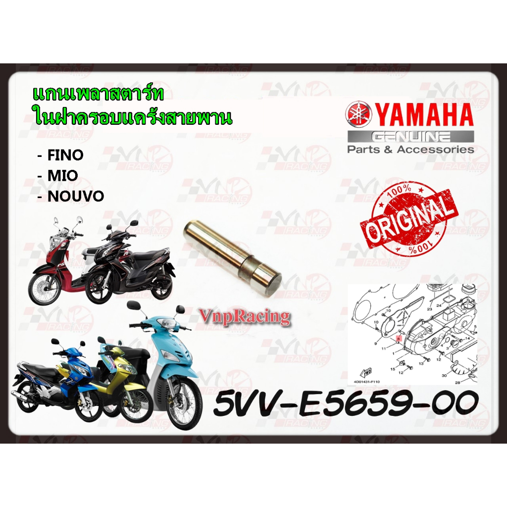 แกนเพลาสตาร์ท ในฝาครอบแคร้งสายพาน รหัส 5VV-E5659-00 YAMAHA NOUVO / MIO ...