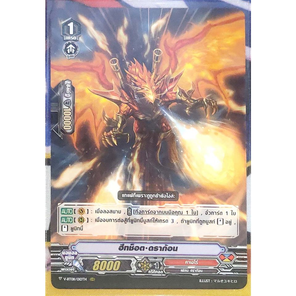 การ์ด แวนการ์ด ฮีทช็อต-ดราก้อน (การ์ดไม่ฟรอย) แคลน คาเงโร่ เกรด 1 V-BT08/010TH RRR | Shopee Thailand