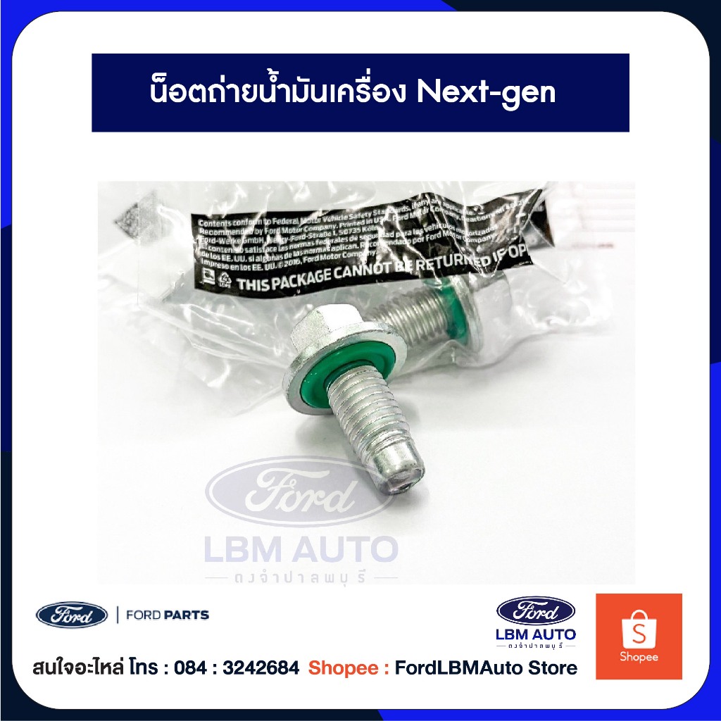 น็อตถ่ายน้ำมันเครื่อง FORD NEXT-GEN RANGER, EVEREST / PN:EJ7Z6730B ...