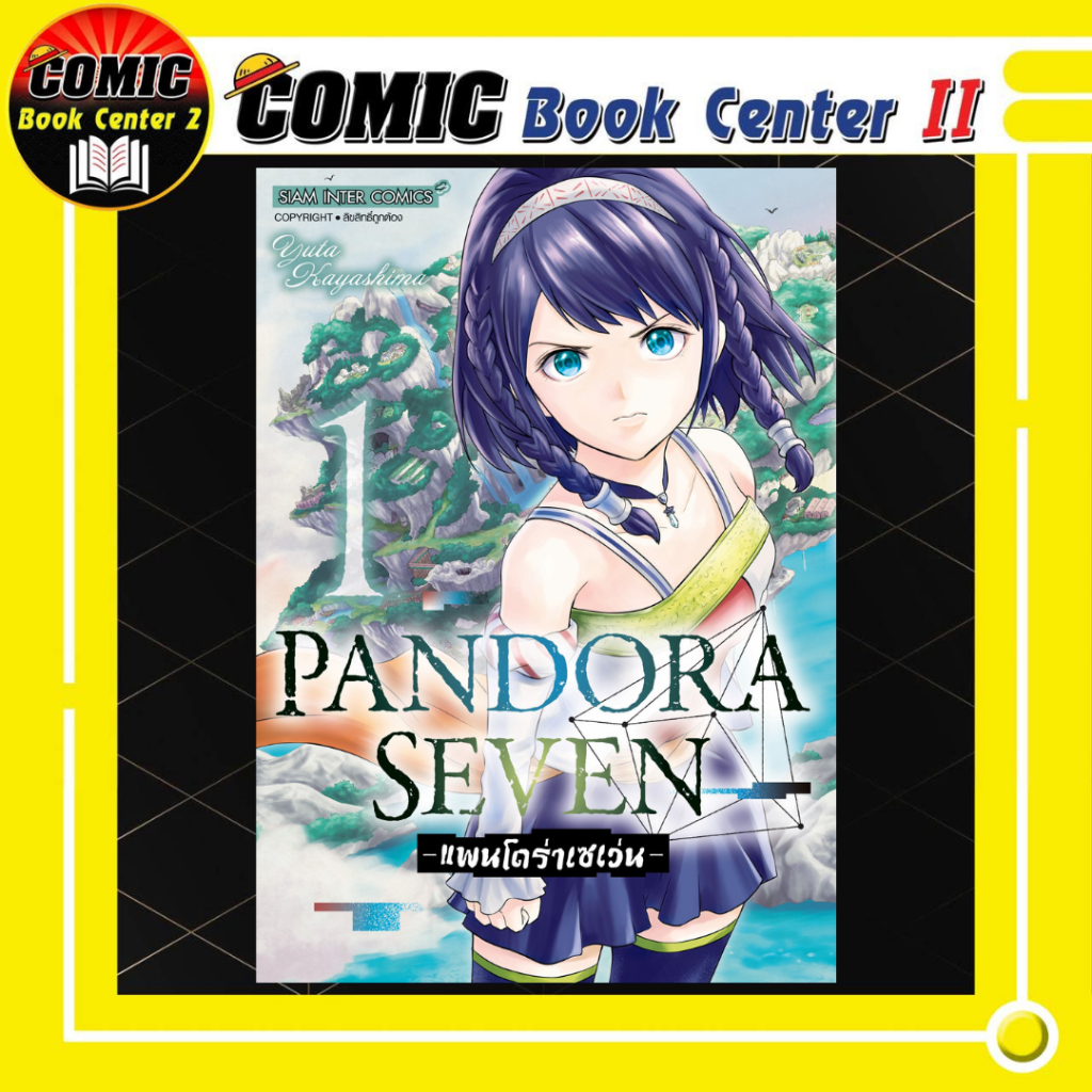 -SIC- แพนโดร่า เซเว่น Pandora Seven เล่ม 1 | Shopee Thailand