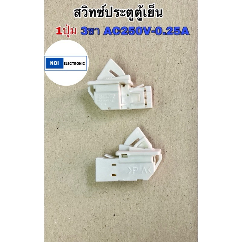 สวิทซ์ประตูตู้เย็น 1ปุ่ม 3ขา AC250V 0.25A AC125V 0.5A | Shopee Thailand