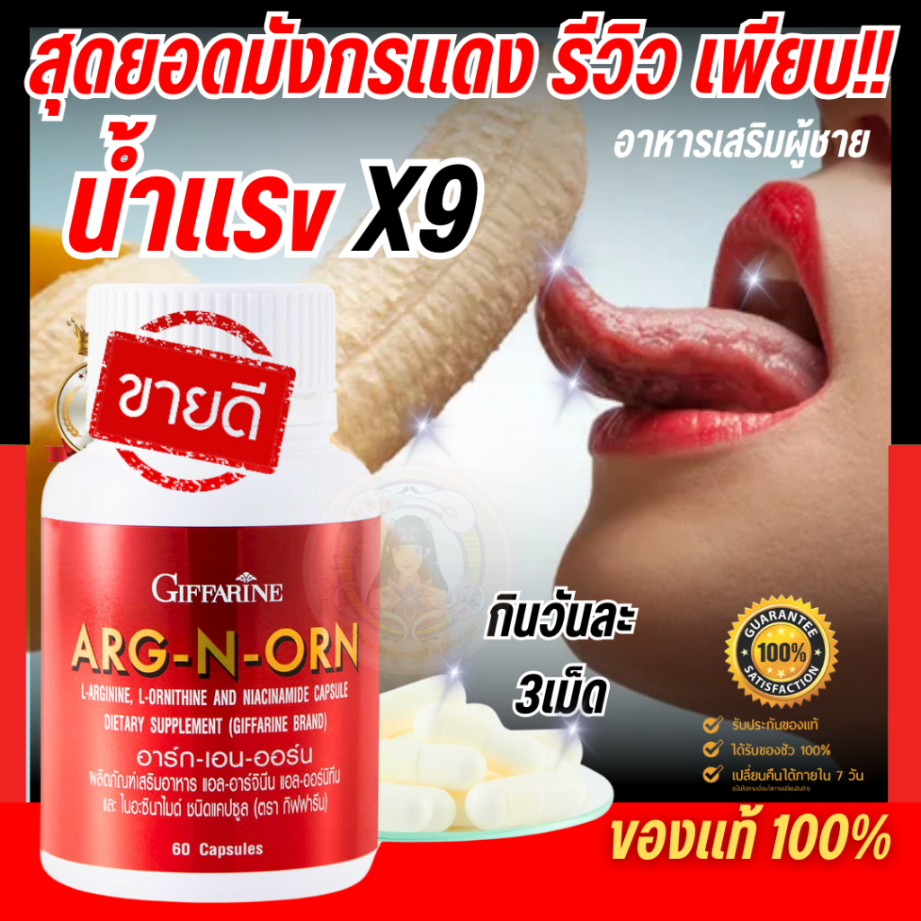 วิตามิน อาหารเสริม ผู้ชาย อาร์ก-เอน-ออน กิฟฟารีน giffarine Arg N Orn 60เม็ด | Shopee Thailand