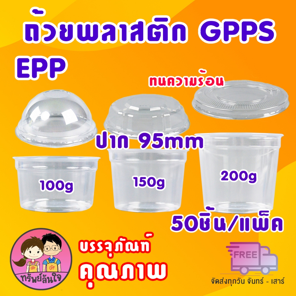 ถ้วยพลาสติกใส GPPS ปาก 95mm สำหรับใส่ขนมต่างๆ มี 3 ขนาด 100กรัม 150กรัม ...