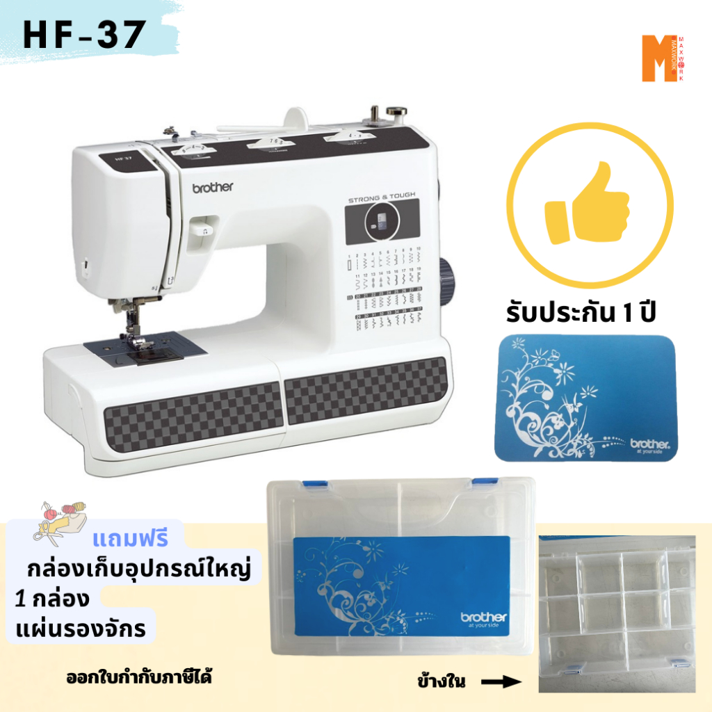 จักรเย็บผ้า Brother รุ่น HF37 แข็งแรงทนทาน เย็บผ้าได้หลายแบบ แถมฟรี กล่องใส่อุปกรณ์ใหญ่+ แผ่นรอง ...