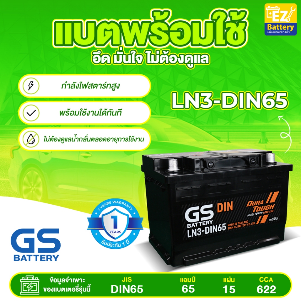 แบตเตอรี่รถยนต์ GS LN3-MF (DIN65) แบตเตอรี่พร้อมใช้ไม่ต้องดูแลน้ำ แบตเตอรี่ขั้วจม สำหรับรถ REVO ...