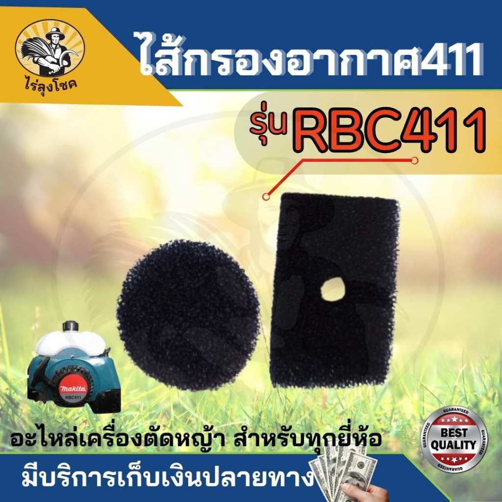 กรองอากาศ/ไส้กรอง เครื่องตัดหญ้า 411 หม้อกรองอากาศ กรองอากาศเครื่องตัด ...