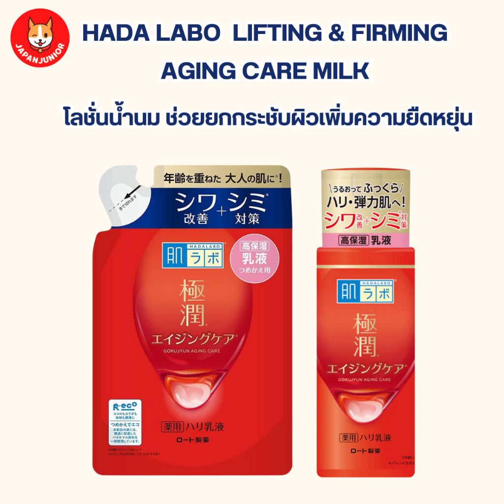 HADA LABO Retinol Lifting & Firming Milk ( สีแดงสูตรน้ำนม ) 140 ml. ผิว เพื่อผิวที่เนียนเรียบ ...