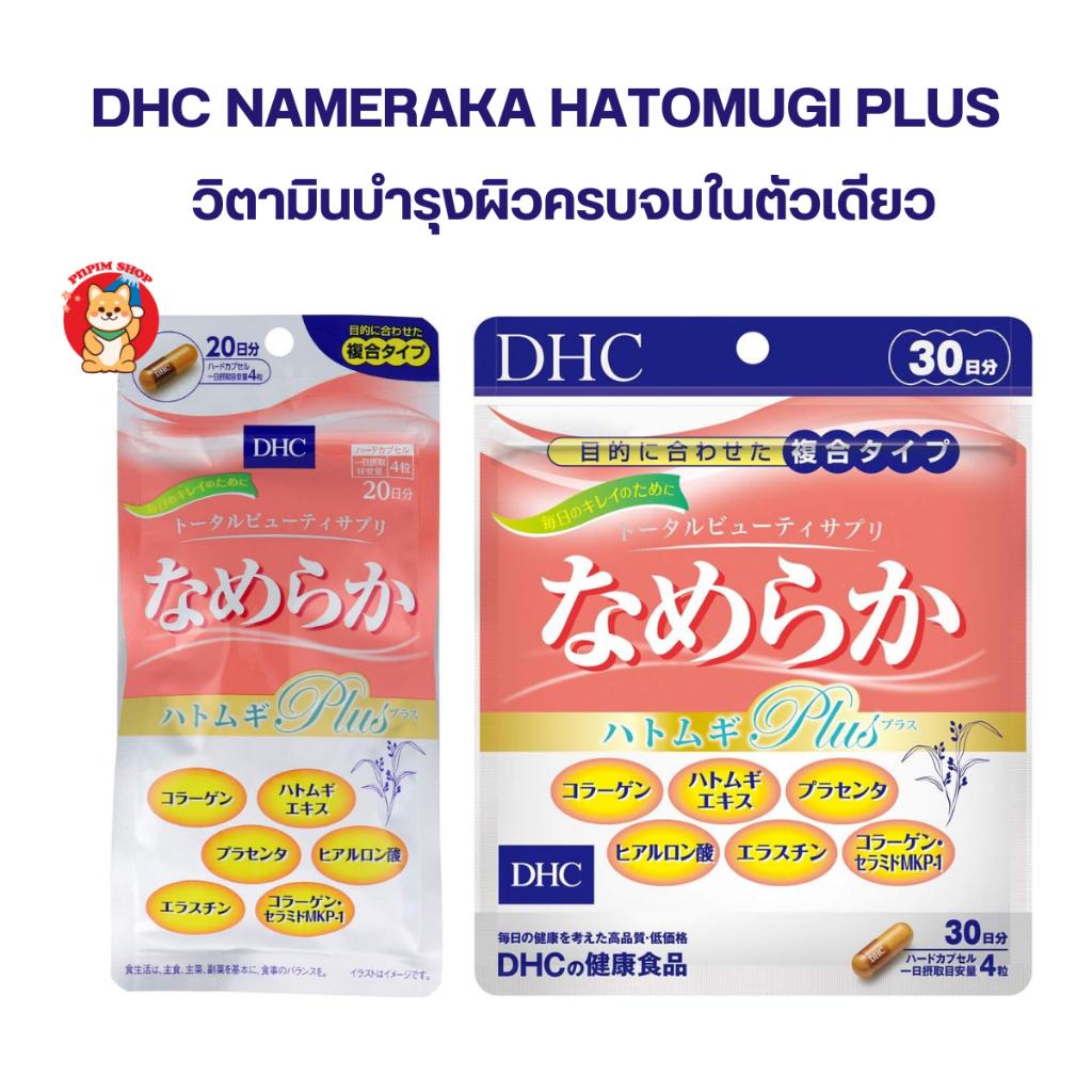 DHC Nameraka hatomugi plus อาหารผิวในหนึ่งเดียว | Shopee Thailand