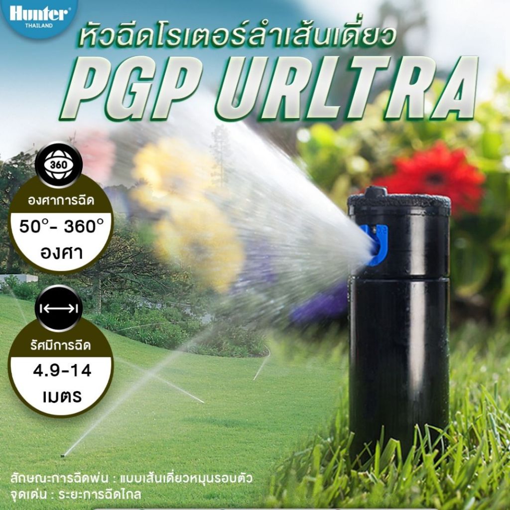 Hunter รุ่น PGP-04 ULTRA ป๊อปอัพ สปริงเกลอร์ | Shopee Thailand