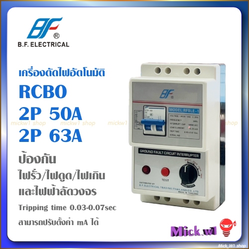 เครื่องตัดไฟ RCBO 2P 5A , 2P 63A ยี่ห้อ BFสามารถ ป้องกันไฟฟ้าดูด ไฟฟ้า ...