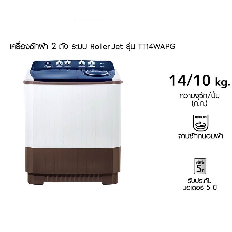LG เครื่องซักผ้า 2 ถัง 14 กก. TT14WAPG | Shopee Thailand