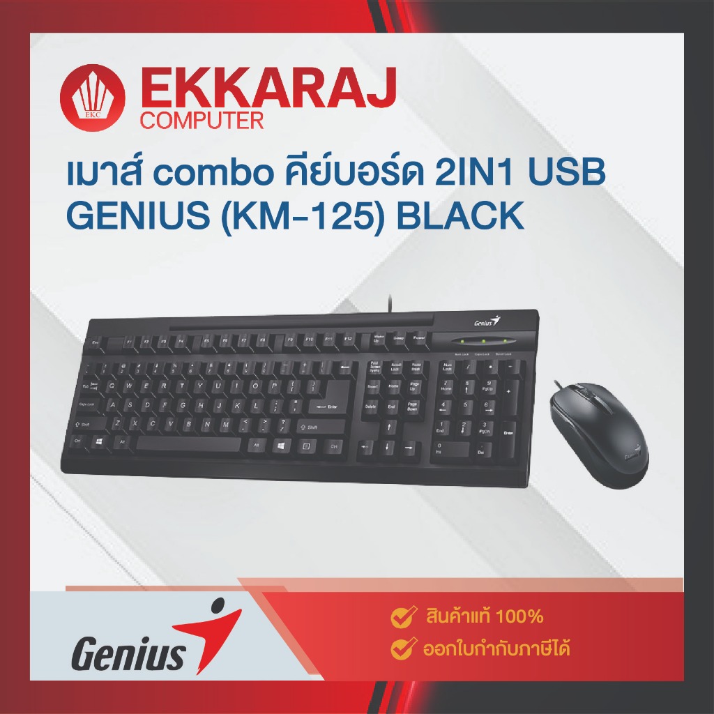 เมาส์ combo คีย์บอร์ด 2IN1 USB GENIUS (KM-125) BLACK (GEN026) EKC ...