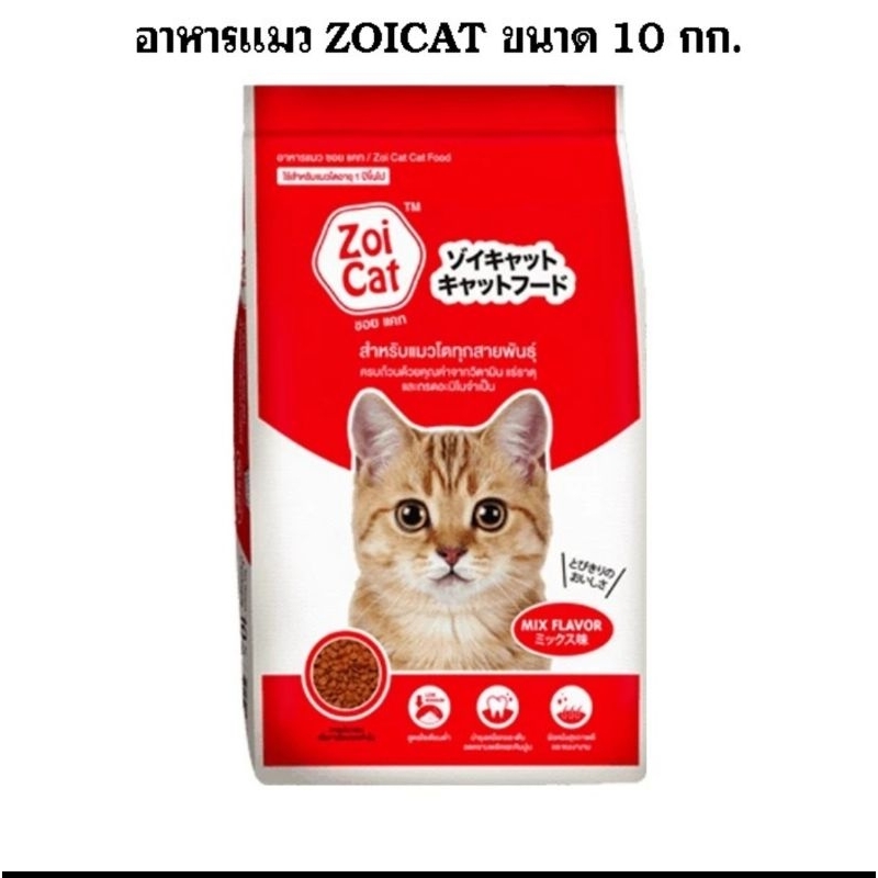 อาหารแมว zoicat ซอยแคท ขนาด10kg. | Shopee Thailand