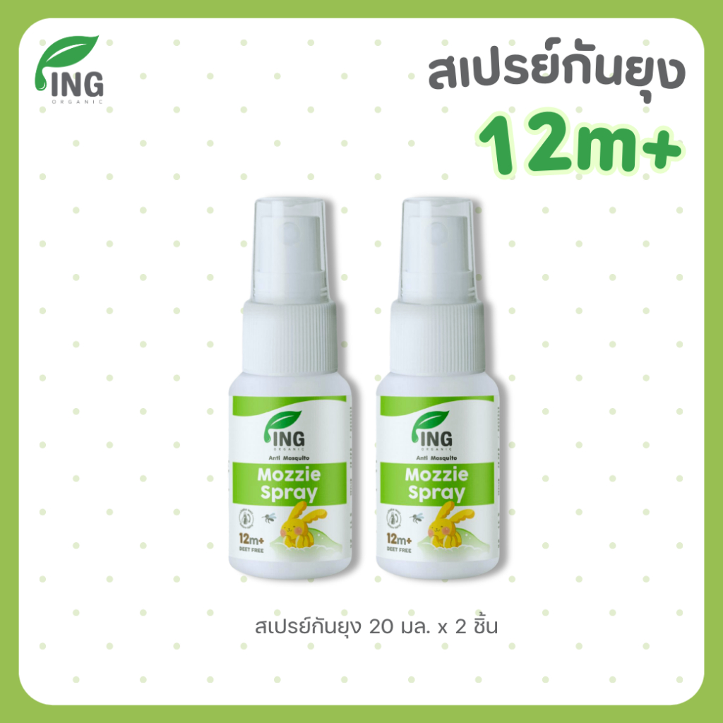แพ็คคู่ Mozzie Spray สเปรย์กันยุงออร์แกนิค 20ml สำหรับเด็ก | ING ...