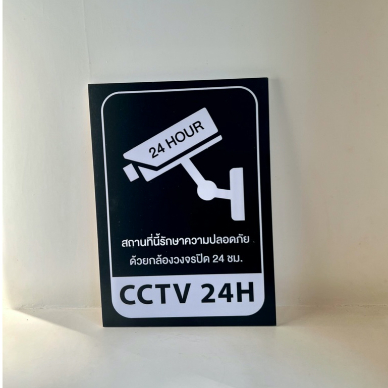 ป้าย CCTV 24H กล้องวงจรปิด ขนาดA5 พลาสวูด5มิลติดสติ๊กเกอร์กันน้ำ พร้อมส่ง | Shopee Thailand