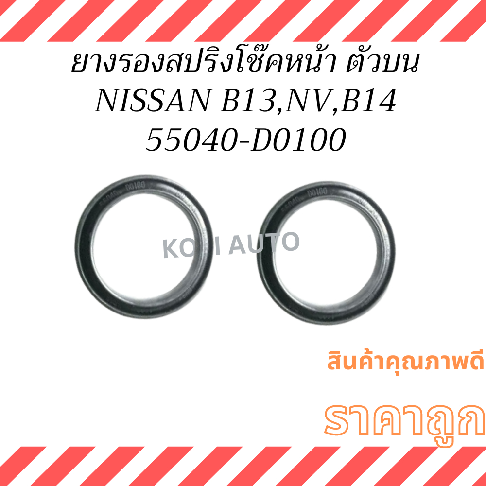 ยางรองสปริงโช๊คหน้า ตัวบน Nissan B13, Nissan NV, Nissan B14 ( 2 ชิ้น ...