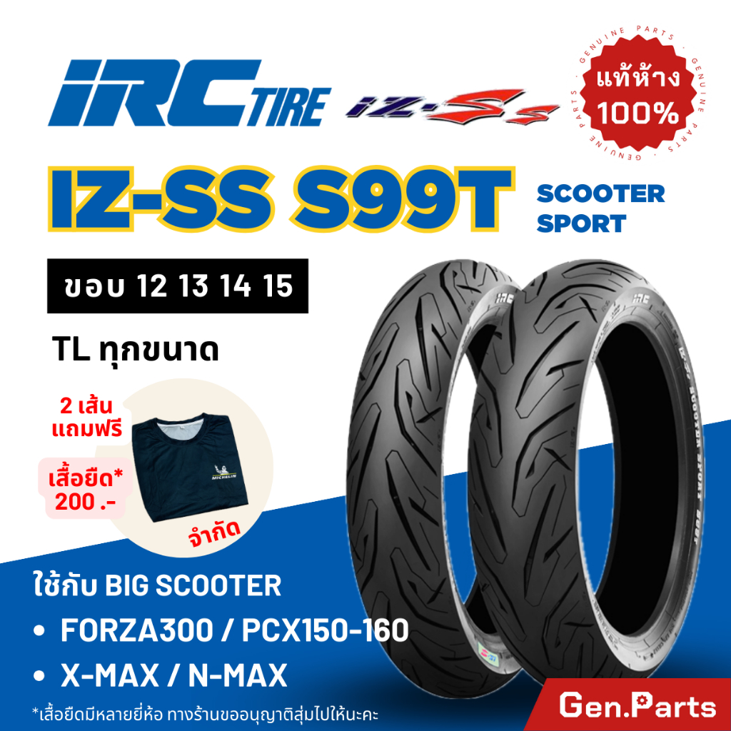 ยางนอก IRC IZ-SS S99T Forza300 PCX XMAX300 NMAX Vespa 120/70-15 140/70-14 ขอบ12 13 14 15 ยาง ไอ ...