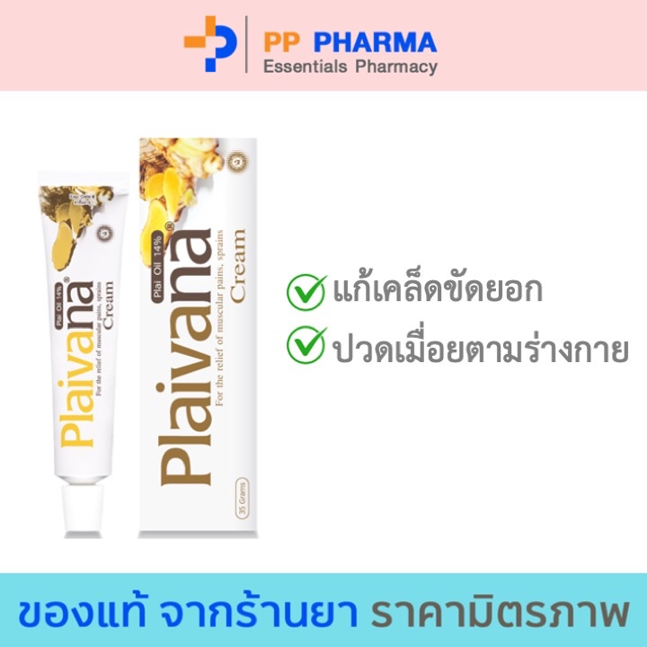ไพลวาน่า plaivana ครีมไพล น้ำมันไพล 14% ขนาด 35 กรัม | Shopee Thailand